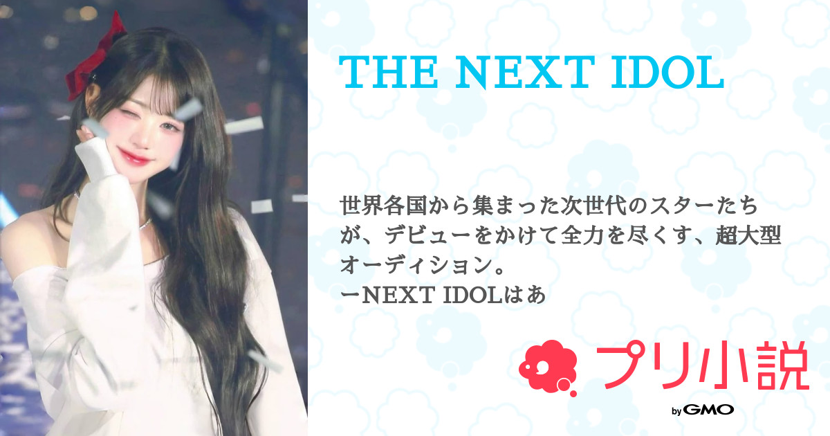 第29話：EPISODE.9 ＠Bチーム（THE NEXT IDOL）｜無料スマホ夢小説ならプリ小説 byGMO